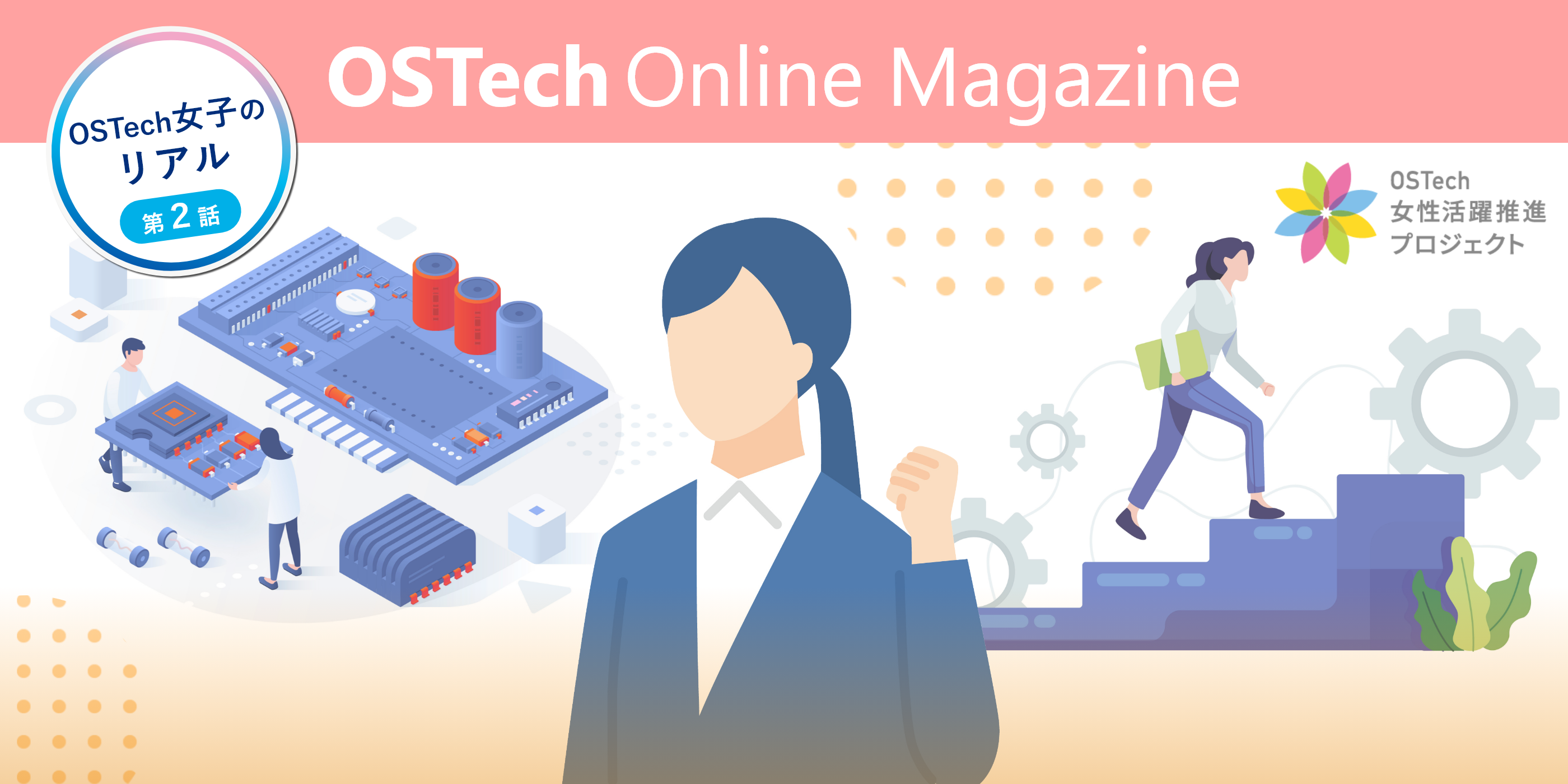 【ジョカツ企画／連載ドキュメント】 OSTech女子のリアル （第2話・社会人スタート編） - BREXA Tech ONLINE MAGAZINE