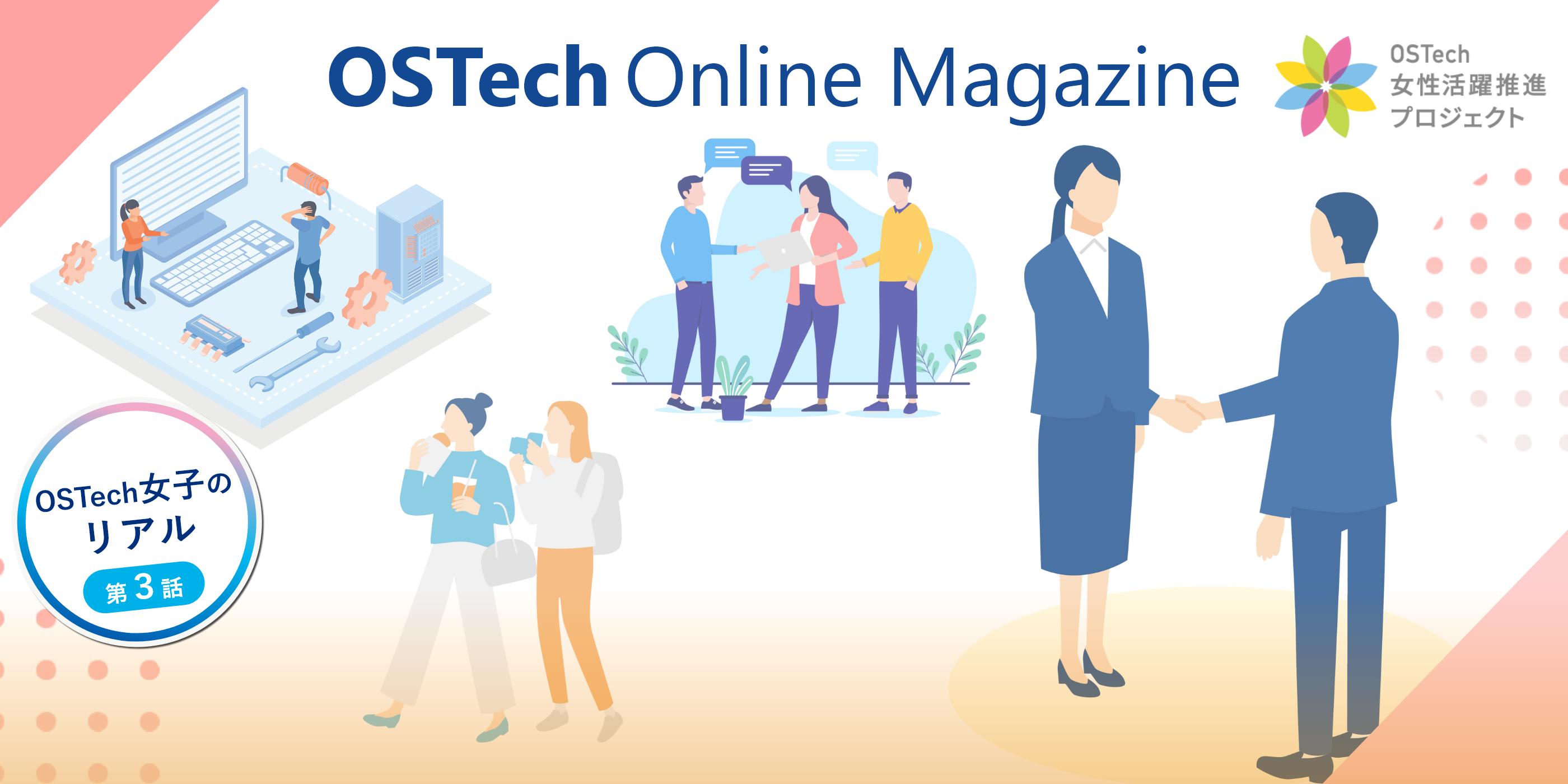 【ジョカツ企画／連載ドキュメント】 OSTech女子のリアル （第3話・活躍エンジニア編） - BREXA Tech ONLINE MAGAZINE