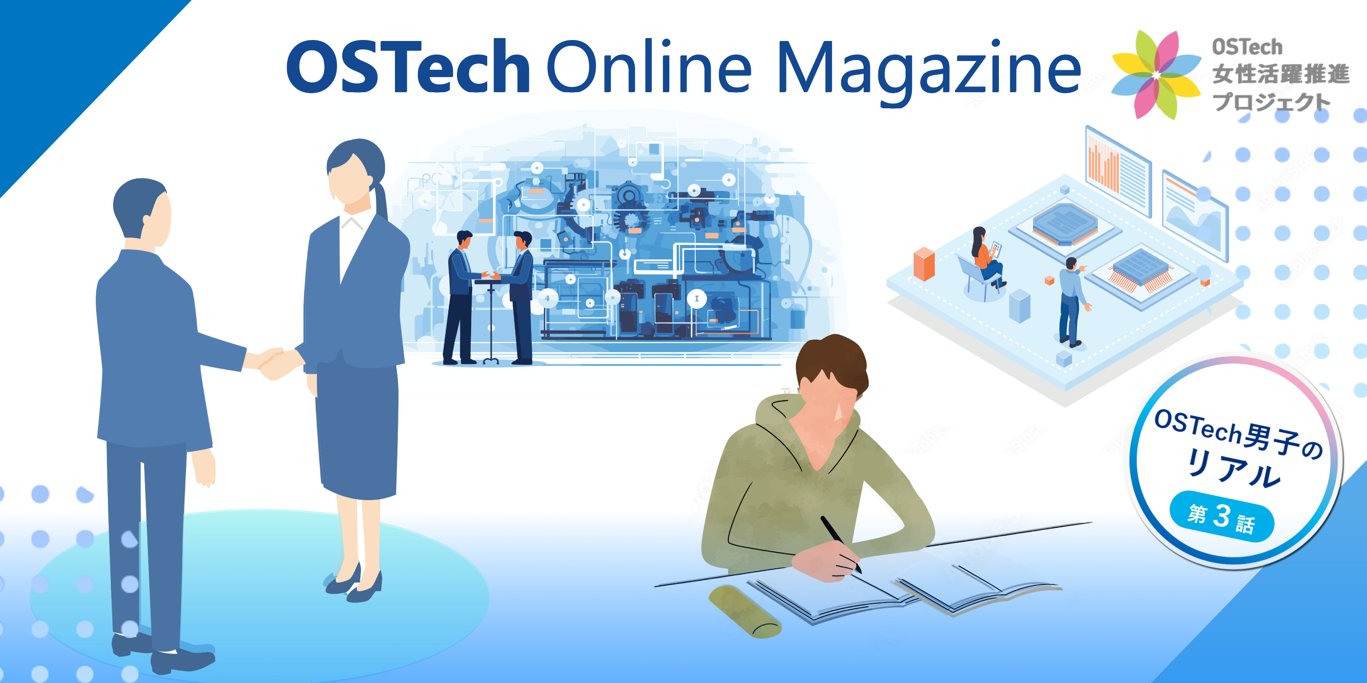 【ジョカツ企画／連載ドキュメント】 OSTech男子のリアル （第3話・活躍エンジニア編） - BREXA Tech ONLINE MAGAZINE